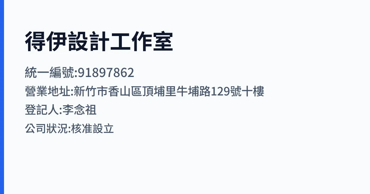 得伊設計工作室 - 統編 91897862(新竹市) 公司登記資料與營業項目詳細圖表