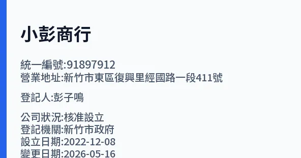 小彭商行的照片-統編 91897912(新竹市) 公司登記資料與營業項目詳細圖表