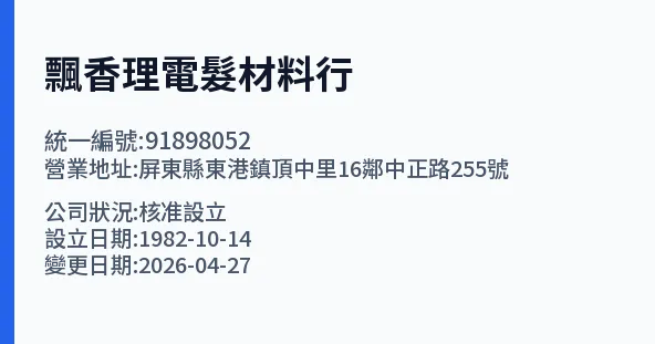 飄香理電髮材料行的照片-統編 91898052(屏東縣) 公司登記資料與營業項目詳細圖表