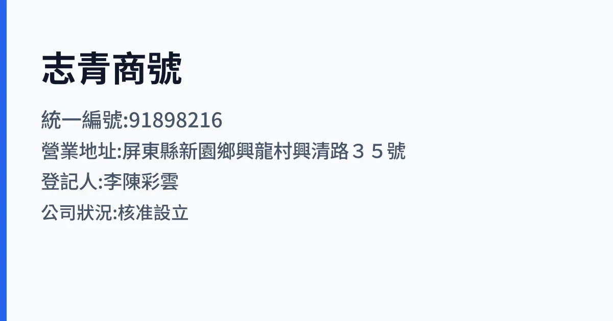 志青商號 - 統編 91898216(屏東縣) 公司登記資料與營業項目詳細圖表
