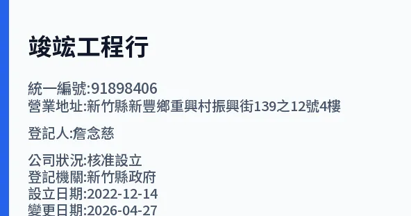 竣竤工程行的照片-統編 91898406(新竹縣) 公司登記資料與營業項目詳細圖表
