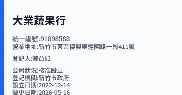 大業蔬果行的照片-統編 91898588(新竹市) 公司登記資料與營業項目詳細圖表