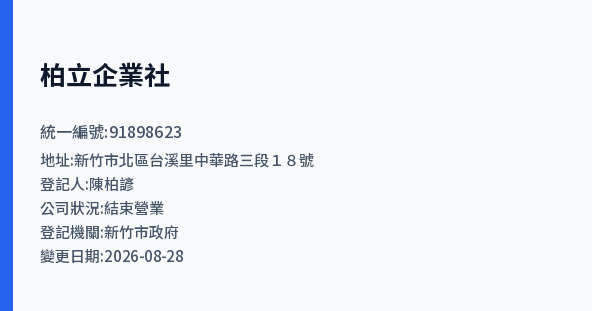 柏立企業社的照片-統編 91898623(新竹市) 公司登記資料與營業項目詳細圖表