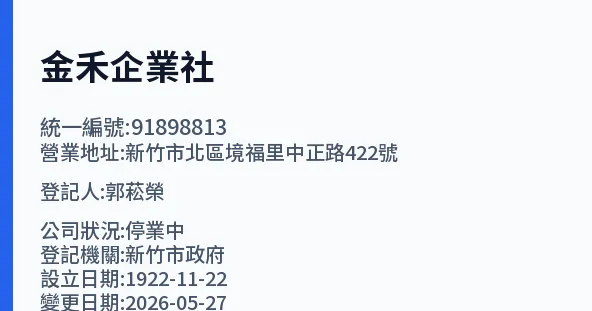 金禾企業社的照片-統編 91898813(新竹市) 公司登記資料與營業項目詳細圖表