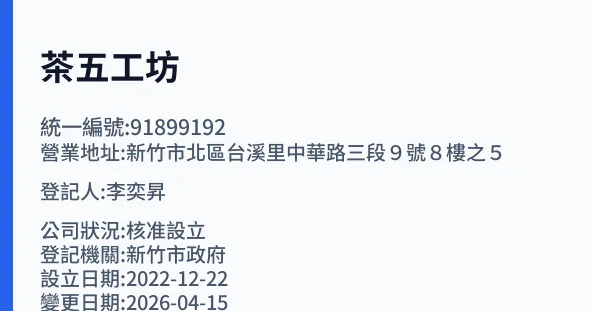 茶五工坊的照片-統編 91899192(新竹市) 公司登記資料與營業項目詳細圖表