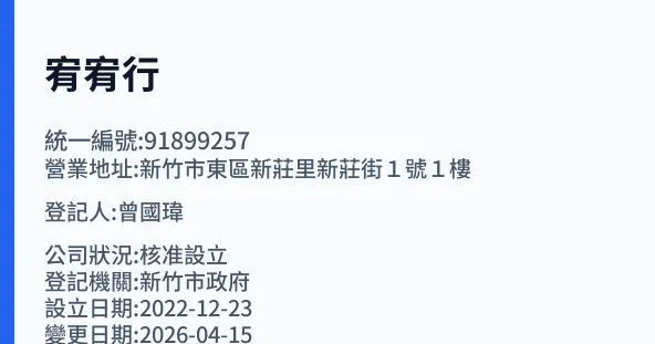 宥宥行的照片-統編 91899257(新竹市) 公司登記資料與營業項目詳細圖表