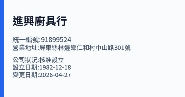 進興廚具行的照片-統編 91899524(屏東縣) 公司登記資料與營業項目詳細圖表
