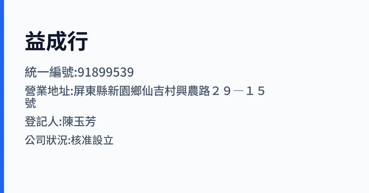 益成行 - 統編 91899539(屏東縣) 公司登記資料與營業項目詳細圖表