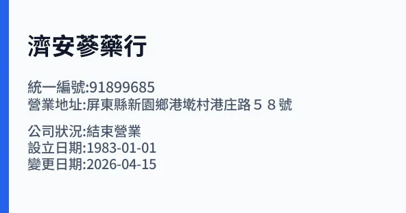 濟安蔘藥行的照片-統編 91899685(屏東縣) 公司登記資料與營業項目詳細圖表