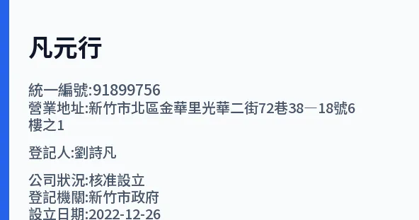 凡元行的照片-統編 91899756(新竹市) 公司登記資料與營業項目詳細圖表