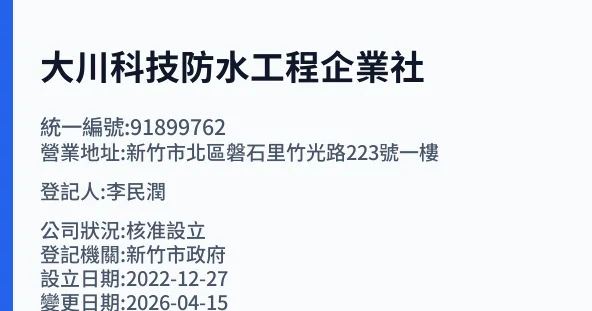 大川科技防水工程企業社的照片-統編 91899762(新竹市) 公司登記資料與營業項目詳細圖表
