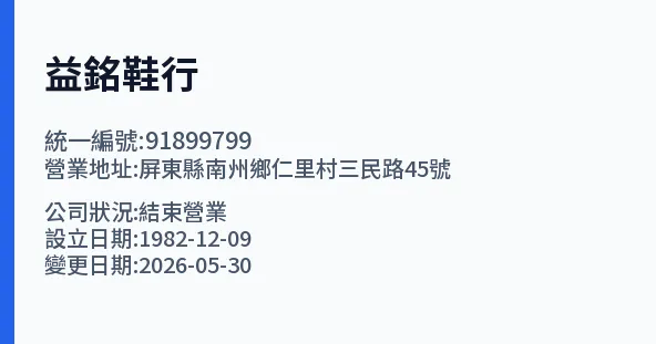 益銘鞋行的照片-統編 91899799(屏東縣) 公司登記資料與營業項目詳細圖表