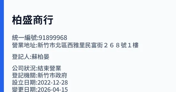 柏盛商行的照片-統編 91899968(新竹市) 公司登記資料與營業項目詳細圖表