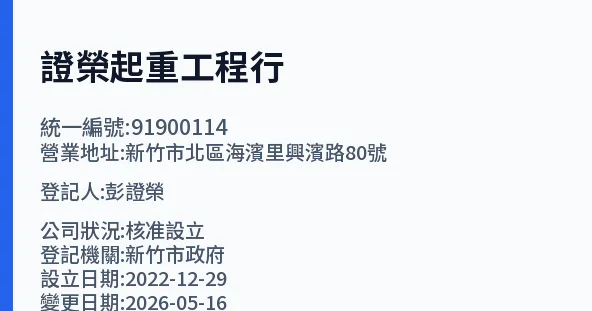 證榮起重工程行的照片-統編 91900114(新竹市) 公司登記資料與營業項目詳細圖表
