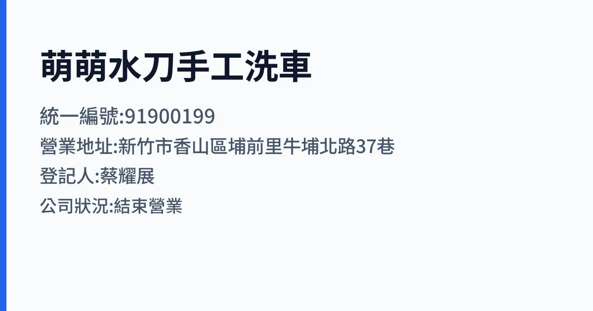 萌萌水刀手工洗車 - 統編 91900199(新竹市) 公司登記資料與營業項目詳細圖表
