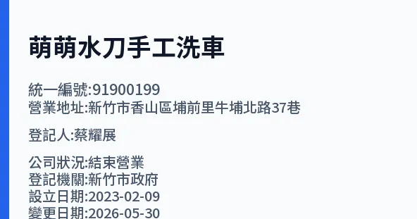 萌萌水刀手工洗車的照片-統編 91900199(新竹市) 公司登記資料與營業項目詳細圖表