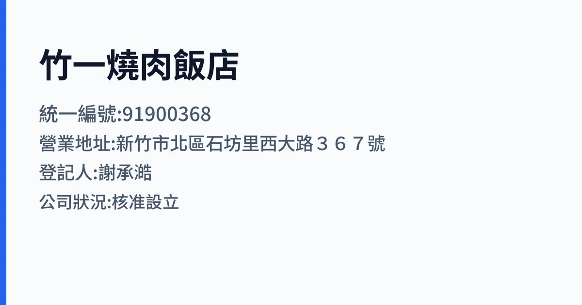 竹一燒肉飯店 - 統編 91900368(新竹市) 公司登記資料與營業項目詳細圖表
