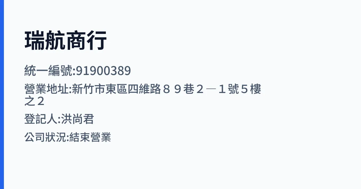 瑞航商行 - 統編 91900389(新竹市) 公司登記資料與營業項目詳細圖表
