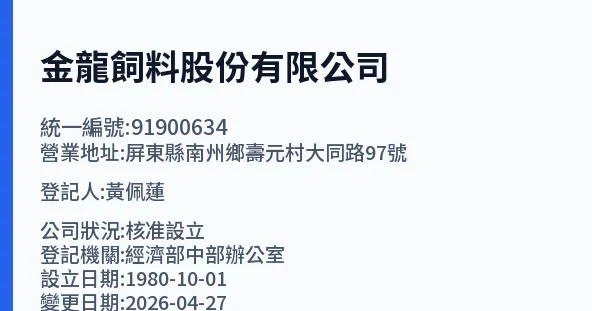 金龍飼料股份有限公司的照片-統編 91900634(屏東縣) 公司登記資料與營業項目詳細圖表