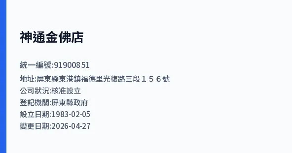 神通金佛店的照片-統編 91900851(屏東縣) 公司登記資料與營業項目詳細圖表