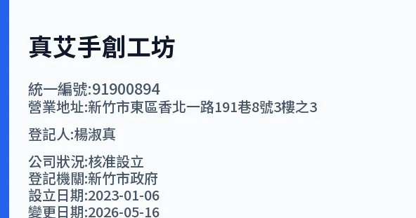 真艾手創工坊的照片-統編 91900894(新竹市) 公司登記資料與營業項目詳細圖表