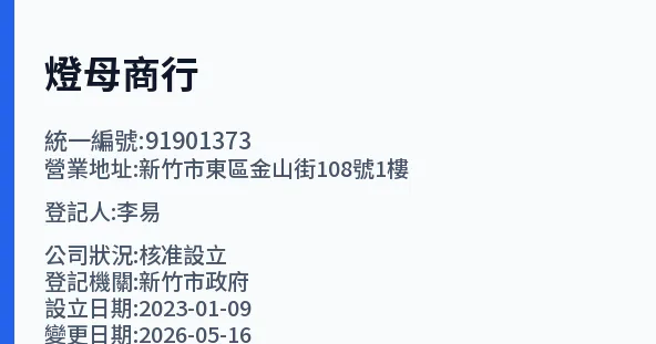 燈母商行的照片-統編 91901373(新竹市) 公司登記資料與營業項目詳細圖表