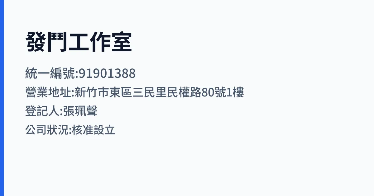 發鬥工作室 - 統編 91901388(新竹市) 公司登記資料與營業項目詳細圖表