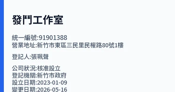 發鬥工作室的照片-統編 91901388(新竹市) 公司登記資料與營業項目詳細圖表