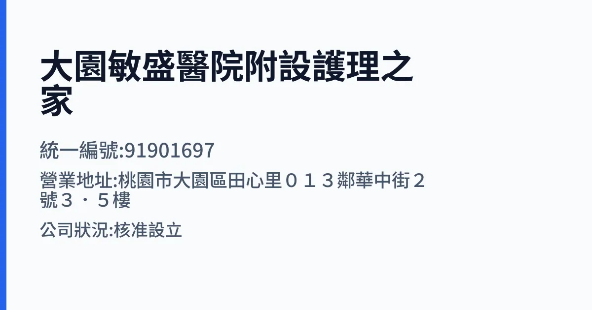 大園敏盛醫院附設護理之家 - 統編 91901697(桃園市) 公司登記資料與營業項目詳細圖表