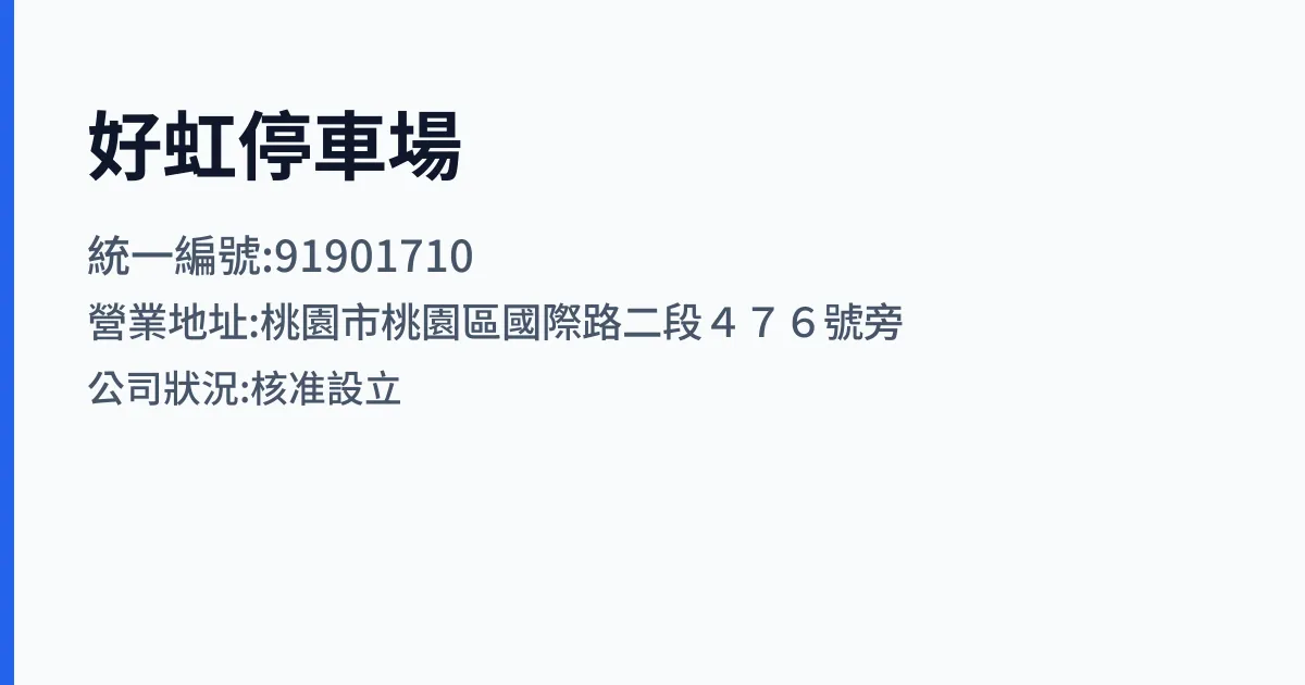 好虹停車場 - 統編 91901710(桃園市) 公司登記資料與營業項目詳細圖表