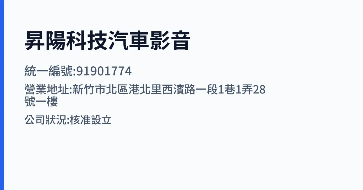 昇陽科技汽車影音 - 統編 91901774(新竹縣) 公司登記資料與營業項目詳細圖表