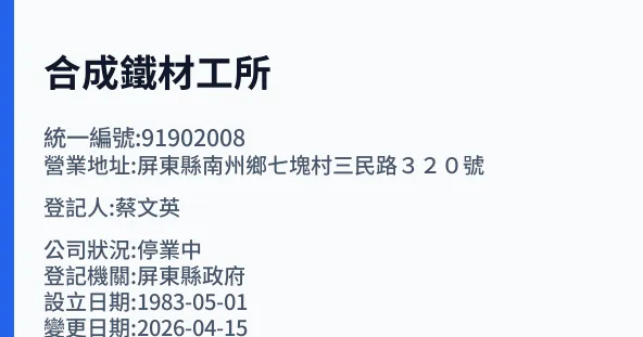合成鐵材工所的照片-統編 91902008(屏東縣) 公司登記資料與營業項目詳細圖表