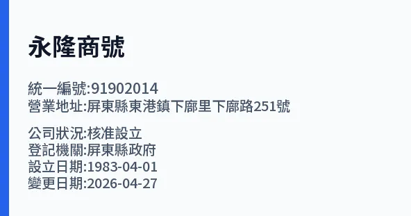 永隆商號的照片-統編 91902014(屏東縣) 公司登記資料與營業項目詳細圖表