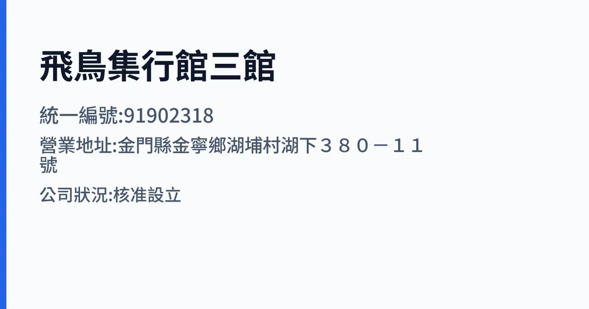 飛鳥集行館三館 - 統編 91902318(金門縣) 公司登記資料與營業項目詳細圖表
