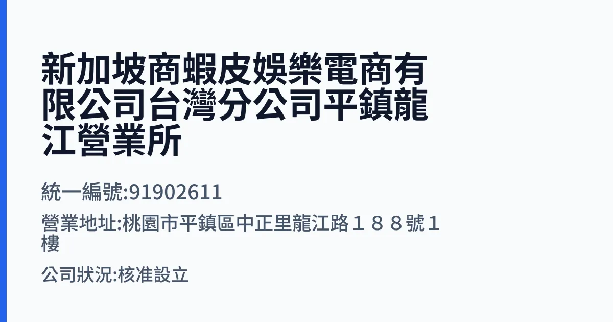 新加坡商蝦皮娛樂電商有限公司台灣分公司平鎮龍江營業所 - 統編 91902611(桃園市) 公司登記資料與營業項目詳細圖表