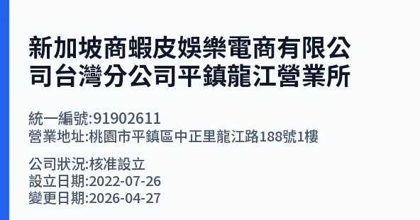 新加坡商蝦皮娛樂電商有限公司台灣分公司平鎮龍江營業所的照片-統編 91902611(桃園市) 公司登記資料與營業項目詳細圖表
