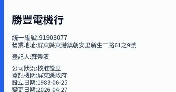 勝豐電機行的照片-統編 91903077(屏東縣) 公司登記資料與營業項目詳細圖表