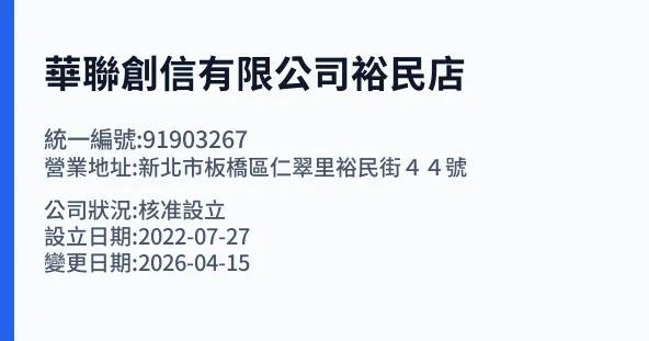 華聯創信有限公司裕民店的照片-統編 91903267(新北市) 公司登記資料與營業項目詳細圖表