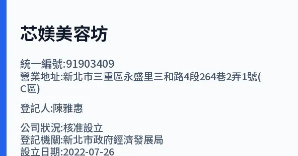芯媄美容坊的照片-統編 91903409(新北市) 公司登記資料與營業項目詳細圖表