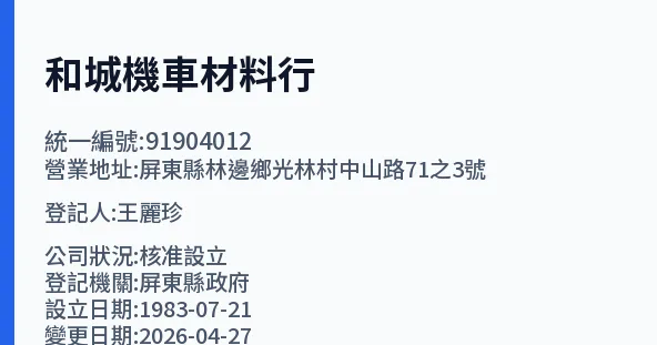 和城機車材料行的照片-統編 91904012(屏東縣) 公司登記資料與營業項目詳細圖表