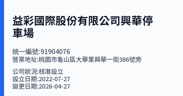 益彩國際股份有限公司興華停車場的照片-統編 91904076(桃園市) 公司登記資料與營業項目詳細圖表