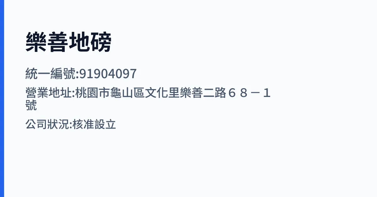 樂善地磅 - 統編 91904097(桃園市) 公司登記資料與營業項目詳細圖表