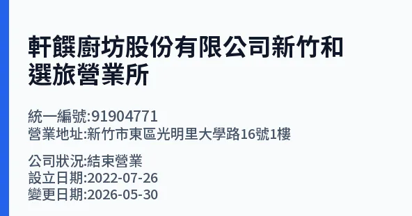 軒饌廚坊股份有限公司新竹和選旅營業所的照片-統編 91904771(新竹市) 公司登記資料與營業項目詳細圖表