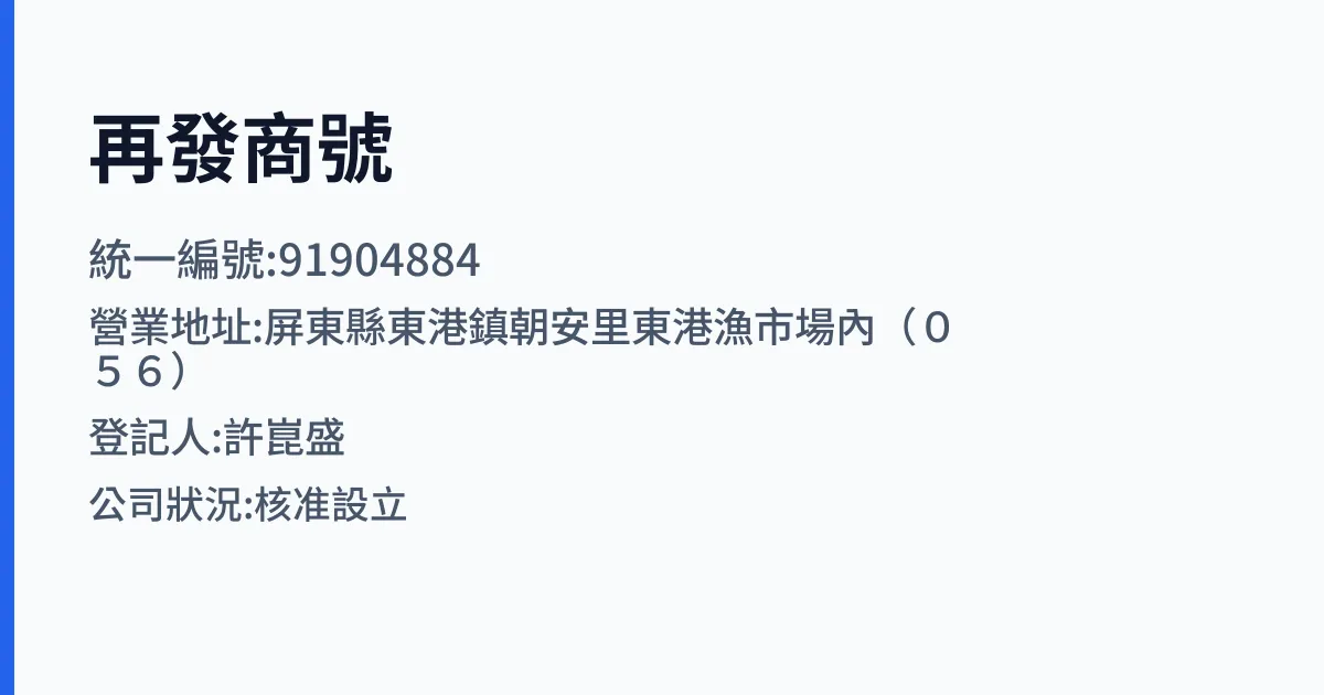 再發商號 - 統編 91904884(屏東縣) 公司登記資料與營業項目詳細圖表