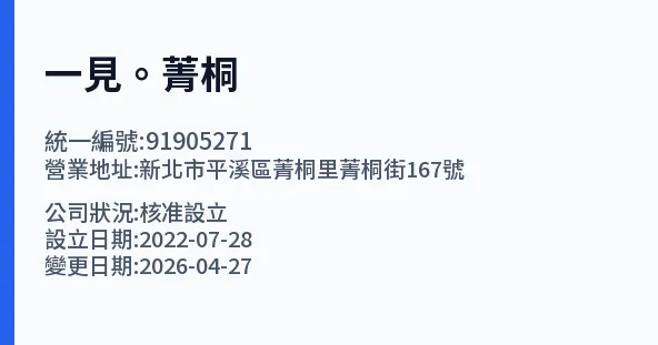 一見。菁桐的照片-統編 91905271(新北市) 公司登記資料與營業項目詳細圖表