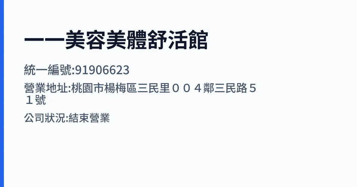 一一美容美體舒活館 - 統編 91906623(桃園市) 公司登記資料與營業項目詳細圖表