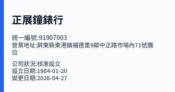 正展鐘錶行的照片-統編 91907003(屏東縣) 公司登記資料與營業項目詳細圖表
