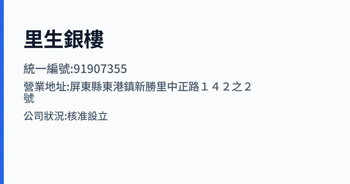 里生銀樓 - 統編 91907355(屏東縣) 公司登記資料與營業項目詳細圖表