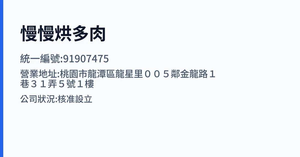 慢慢烘多肉 - 統編 91907475(桃園市) 公司登記資料與營業項目詳細圖表