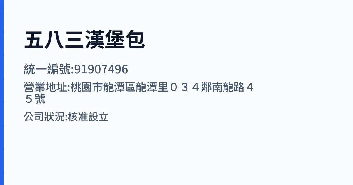 五八三漢堡包 - 統編 91907496(桃園市) 公司登記資料與營業項目詳細圖表